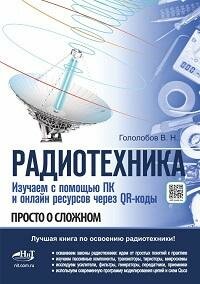 Книга "Радиотехника : изучаем с помощью ПК и онлайн ресурсов через QR-коды"