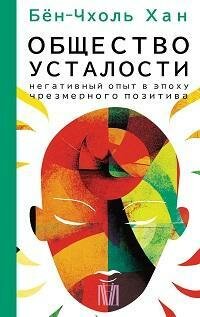 Общество усталости : негативный опыт в эпоху чрезмерного позитива