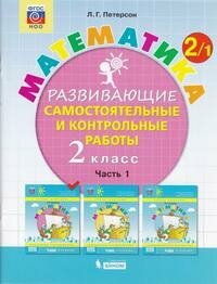 Книга "Математика : развивающие самостоятельные и контрольные работы : 2-й класс : учебное пособие : в 3 ч. (Учусь учиться. ФГОС. НОО)"