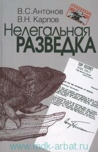 Книга "Нелегальная разведка"