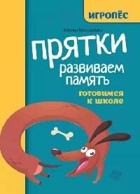 Книга "Прятки. Развиваем память : готовимся к школе"