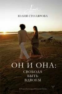 Книга "Он и Она: свобода быть вдвоем"