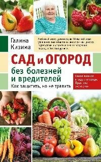 Книга "Сад и огород без болезней и вредителей : как защитить, но не травить"