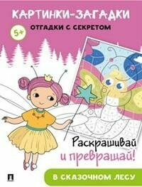 Книга "В сказочном лесу. Отгадки с секретом. Картинки-загадки. 5+"