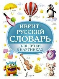 Книга "Иврит-русский словарь для детей в картинках"