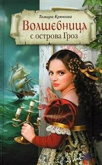 Книга "Волшебница с острова Гроз : приключенческий роман"