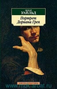 Книга "Портрет Дориана Грея : роман"