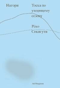 Книга "Нагори. Тоска по уходящему сезону"