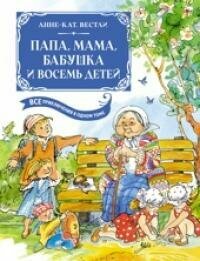 Книга "Папа, мама, бабушка и восемь детей. Все приключения в одном томе с цветными иллюстрациями : повести"