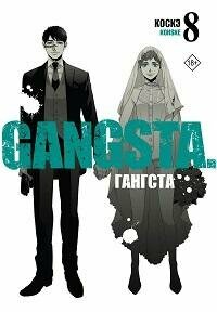 Книга "Гангста. Gangsta. Т.8 : манга"