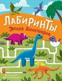Книга "Эпоха динозавров. Лабиринты"