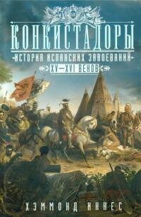 Книга "Конкистадоры : История испанских завоеваний XV-XVI веков"