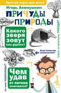 Книга "Причуды природы"