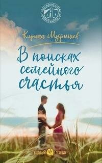 Книга "В поисках семейного счастья"