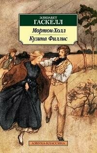 Книга "Мортон-Холл ; Кузина Филлис : роман, повести"