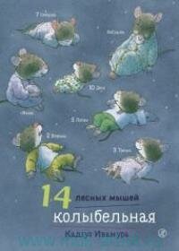 Книга "14 лесных мышей. Колыбельная"