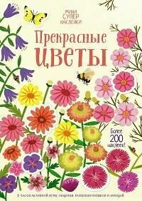 Прекрасные цветы : 200 наклеек