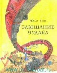 Книга "Завещание чудака : роман"