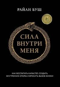 Книга "Сила внутри меня : как воспитать характер, создать внутренние опоры и бросить вызов жизни"