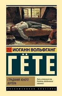 Книга "Страдания юного Вертера : сборник"