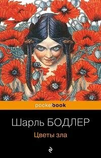 Книга "Цветы зла"