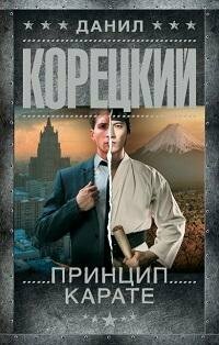 Книга "Принцип карате : роман"