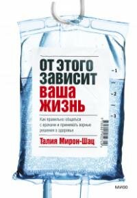 Книга "От этого зависит ваша жизнь : как правильно общаться с врачами и принимать верные решения о здоровье"