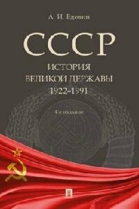 Книга "СССР. История великой державы (1922-1991 гг.)"