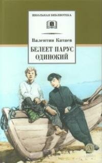 Книга "Белеет парус одинокий : повесть"