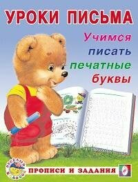 Книга "Уроки письма. Учимся писать печатные буквы"