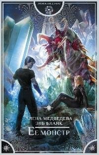 Книга "Ее монстр : роман"