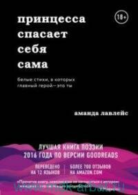 Книга "Принцесса спасает себя сама : белые стихи, в которых главный герой - это ты"
