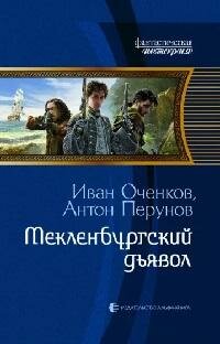 Книга "Мекленбургский дьявол : фантастический роман"