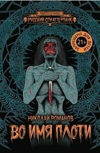 Книга "Во имя плоти"