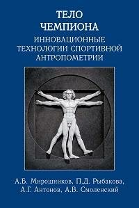 Книга "Тело чемпиона : инновационные технологии спортивной антропометрии : учебно-методическое пособие"