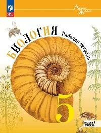 Книга "Биология : 5-й класс : рабочая тетрадь : базовый уровень : рабочая тетрадь (ФГОС)"
