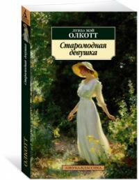 Книга "Старомодная девушка : повесть"
