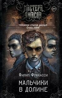 Книга "Мальчики в долине : роман"