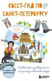 Книга "Квест-гид по Санкт-Петербургу. Необычный путеводитель по центру любимого города"