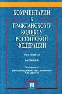 Книга "Комментарий к Гражданскому кодексу Российской Федерации. Ч.4 (постатейный) : учебно-практический комментарий"