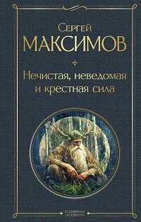 Книга "Нечистая, неведомая и крестная сила"