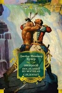Книга "Зверобой, или Первая тропа войны ; Последний из могикан, или Повесть о 1757 годе ; Следопыт, или На берегвх Онтарио : романы"