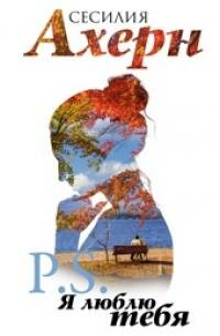 Книга "P.S. Я люблю тебя : роман"