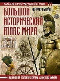 Книга "Большой исторический атлас мира"