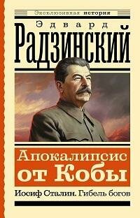 Книга "Апокалипсис от Кобы. Иосиф Сталин. Гибель богов"