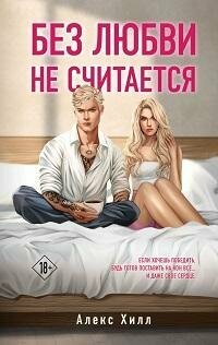 Без любви не считается : роман
