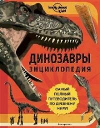 Книга "Динозавры. Энциклопедия"
