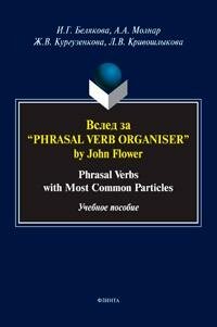 Книга "Вслед за «Phrasal Verb organiser» by John Flower : Phrasal Verbs with Most Common Particles : учебное пособие"