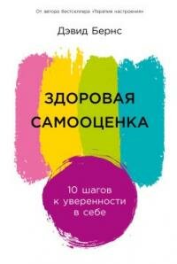 Книга "Здоровая самооценка: 10 шагов к уверенности в себе"