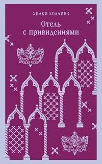Книга "Отель с привидениями : сборник"